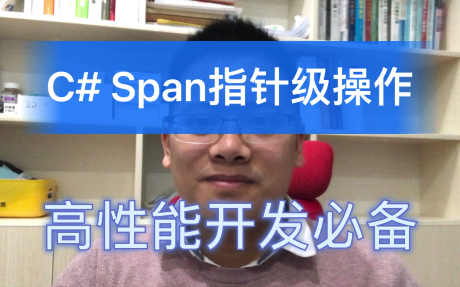 C#/.NET 高性能开发必备,用Span实现对连续内存的指针级操作