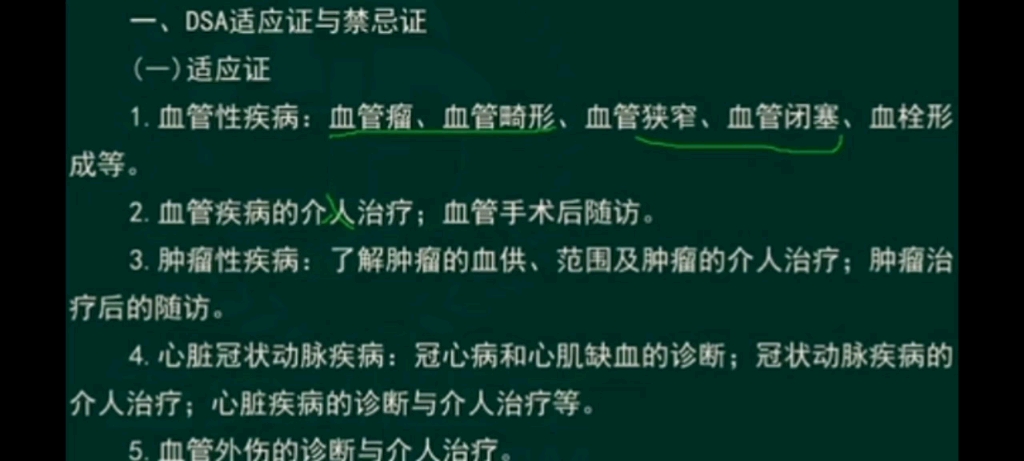 DSA检查适应症与禁忌症,放射职称考试。