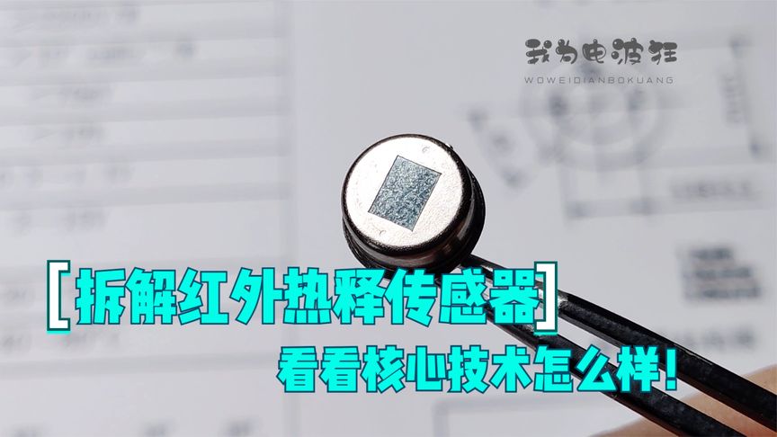 拆解红外热释电传感器,看看核心技术怎么样?