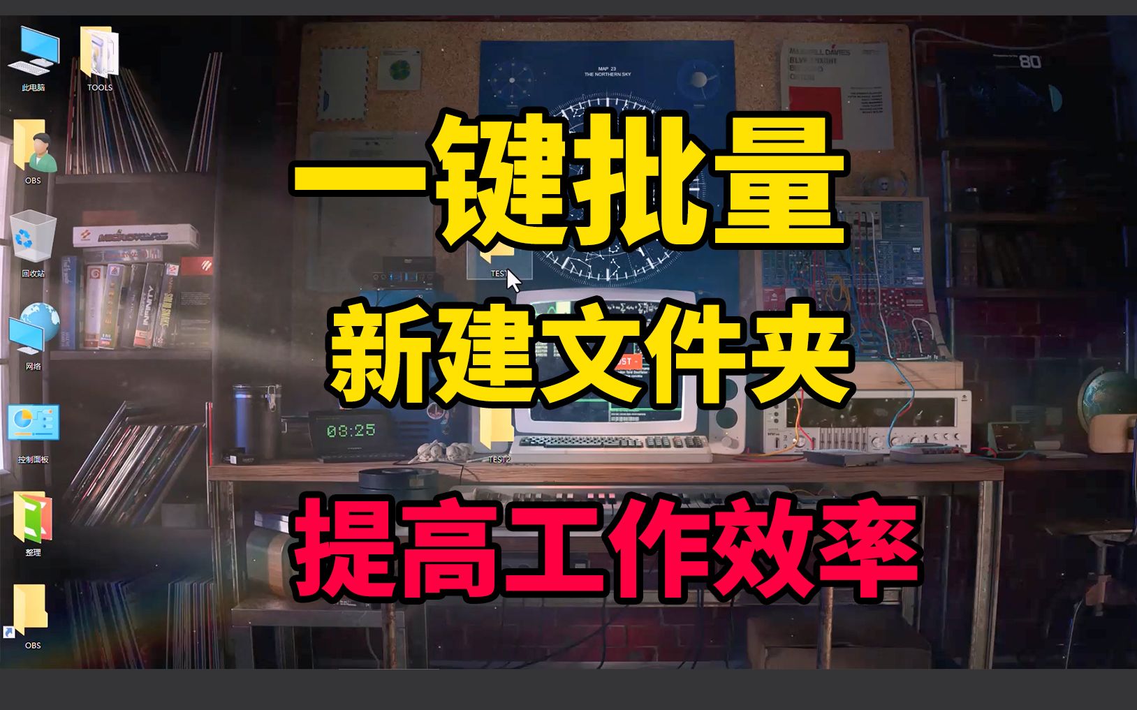 【电脑技巧】一键批量新建文件夹,提高工作效率