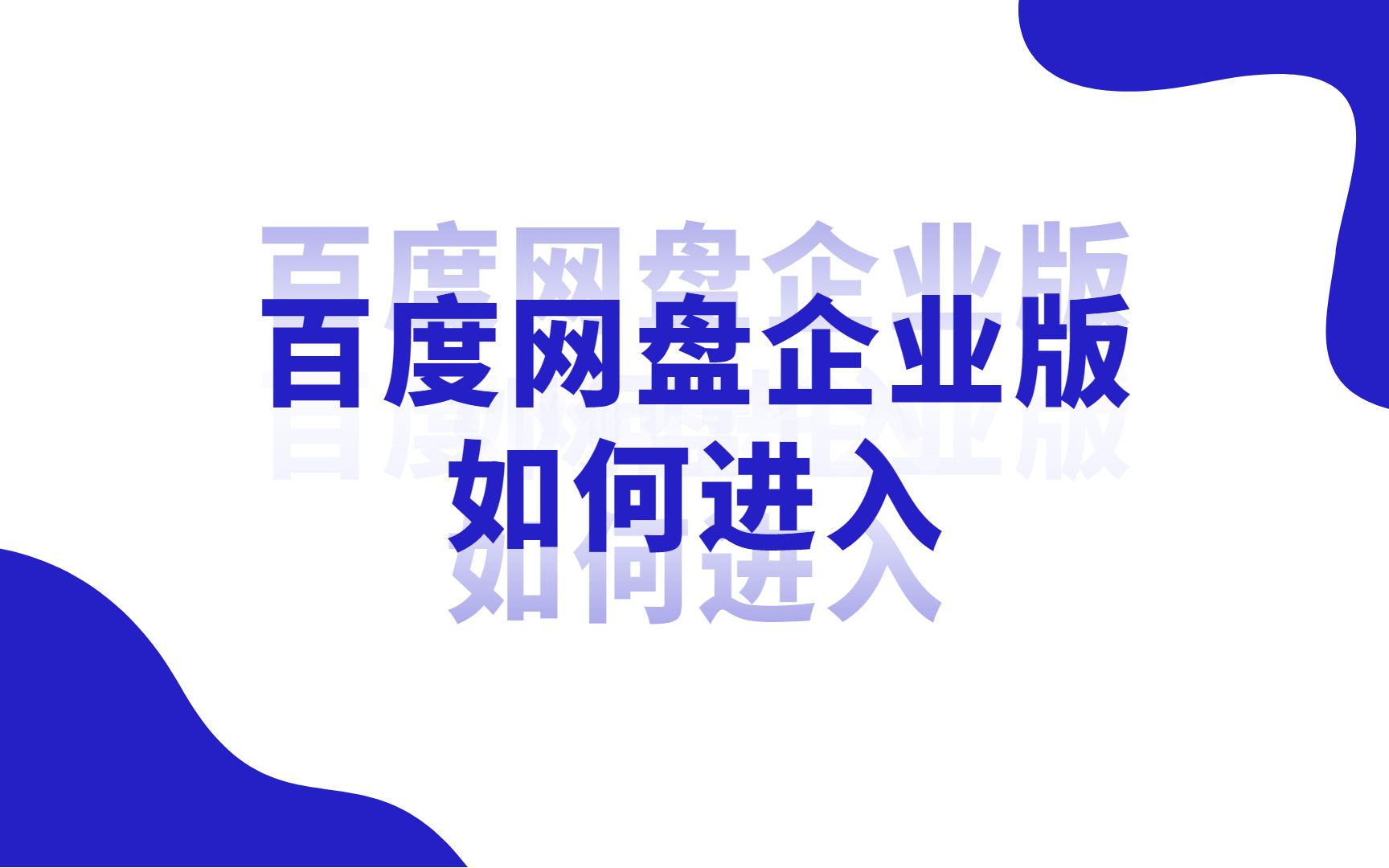 百度网盘企业版应该如何进入?具体操作教程在这里