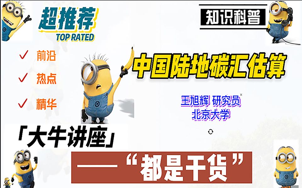 北京大学王旭辉研究员:中国陆地碳汇估算-2022.11.09