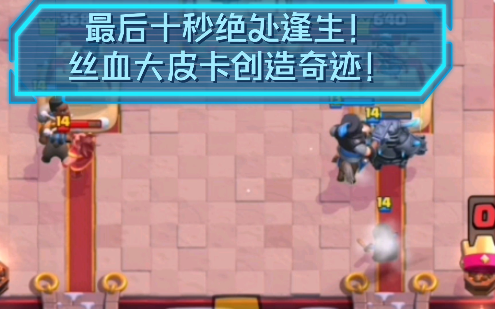 皇室战争:残血大皮卡创造奇迹?天梯刺激斗智斗勇!最后十秒逆天改命!