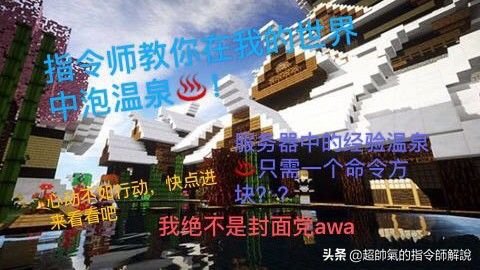 指令师教你在我的世界中弄服务器里的经验温泉♨️只需一个指令!