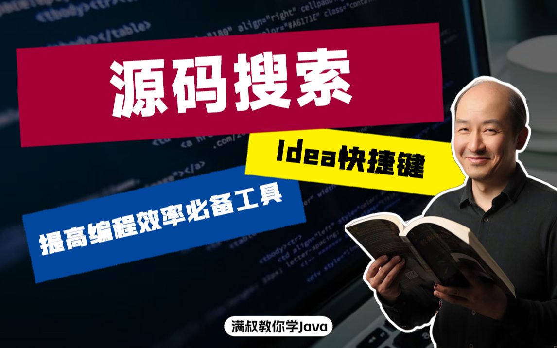 让编程效率翻倍的IDEA快捷键—源码搜索