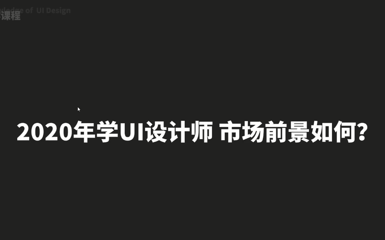 2020年学习UI设计市场前景如何