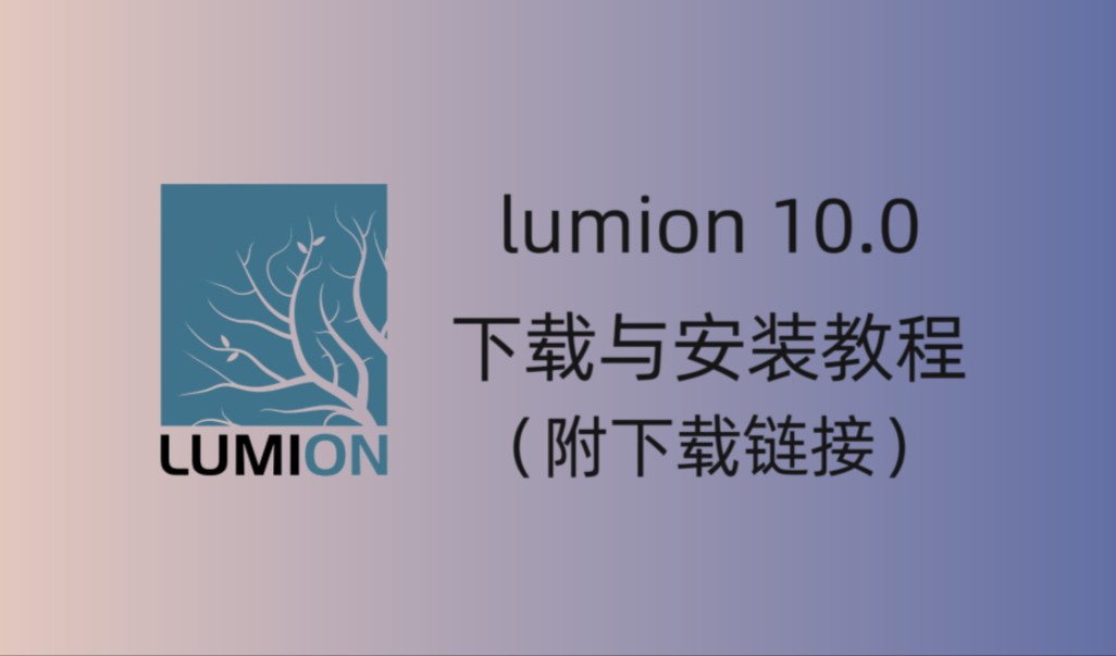 lumion10.0软件下载与安装教程