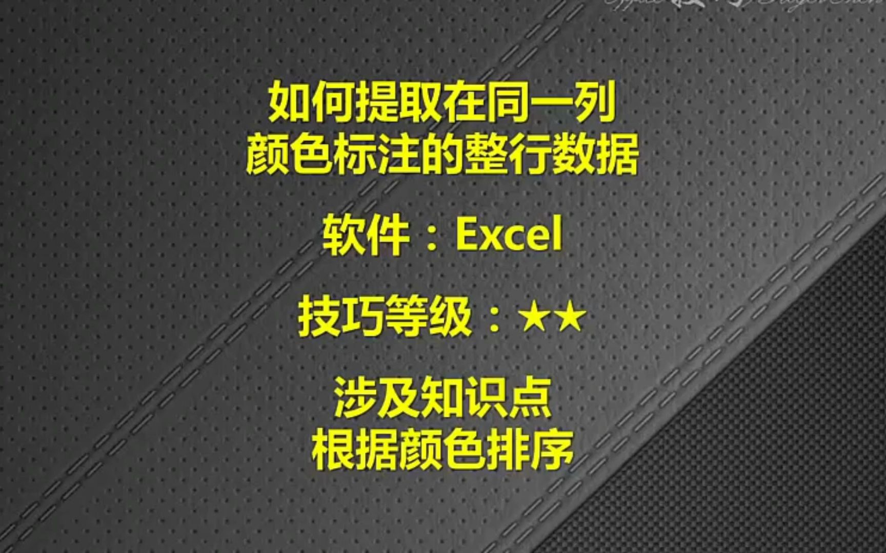EXCEL如何提取在同一列颜色标注的整行数据