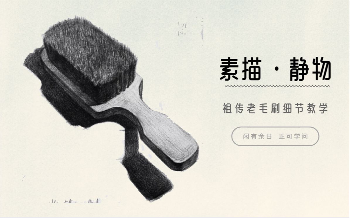 【素描新手联盟】画了个刷子,表妹表示用它刷鞋很好使。