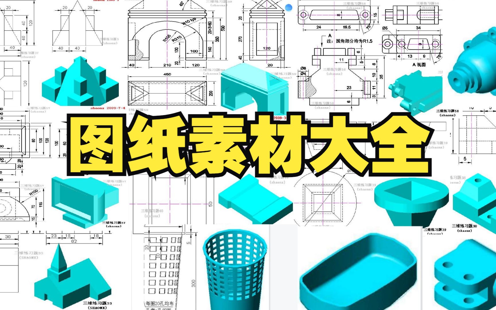 Solidworks三维建模图图纸练习素材!无偿分享给大家!搭配视频一起...