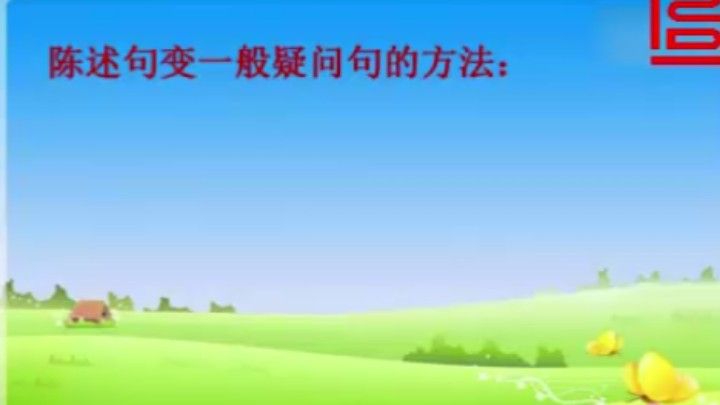 英语陈述句变一般疑问句的方法