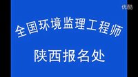 《全国环境监理工程师》培训考试