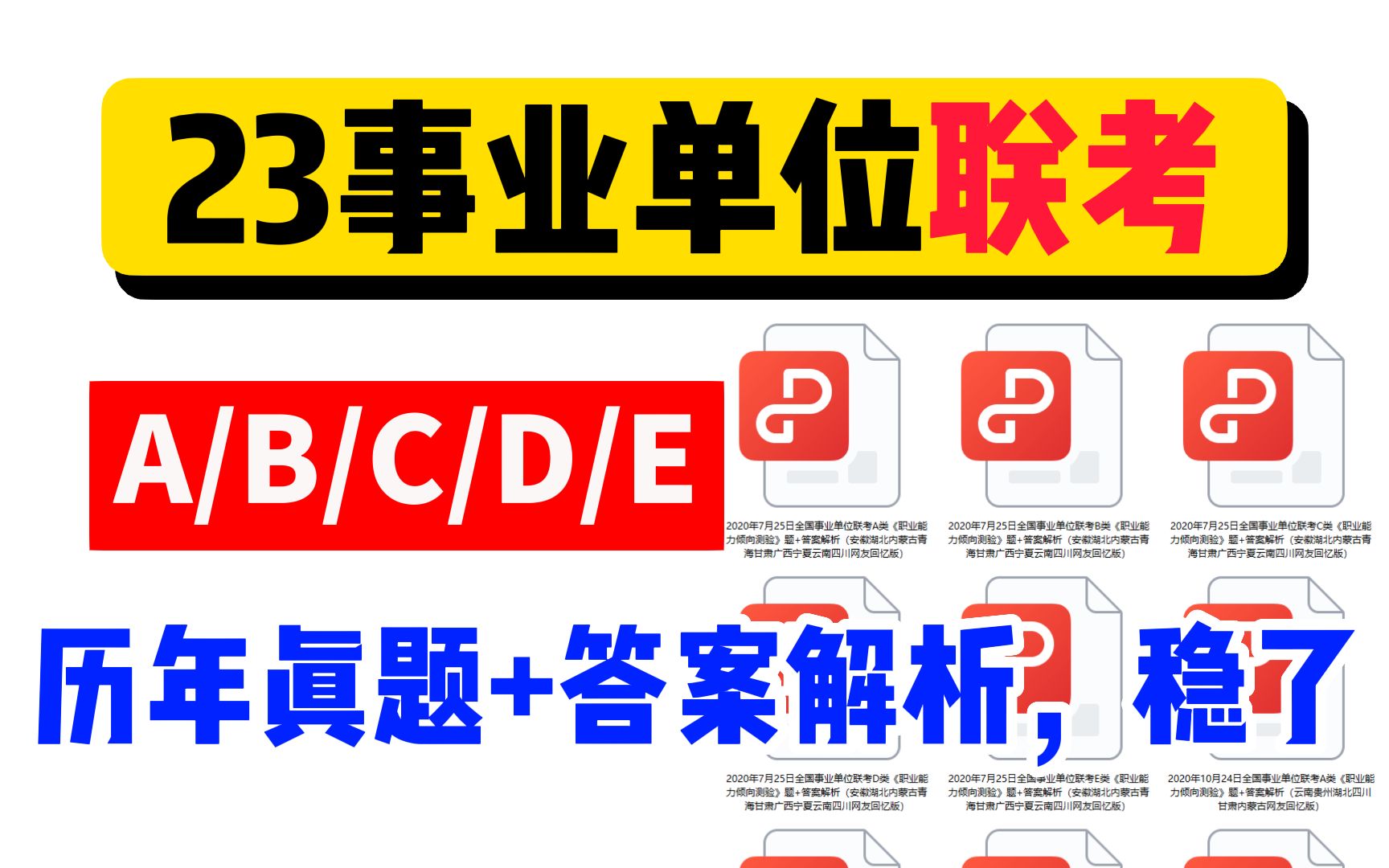 【23事业单位联考】5.7联考必刷历年真题+答案解析!a类b类c类d类e类...