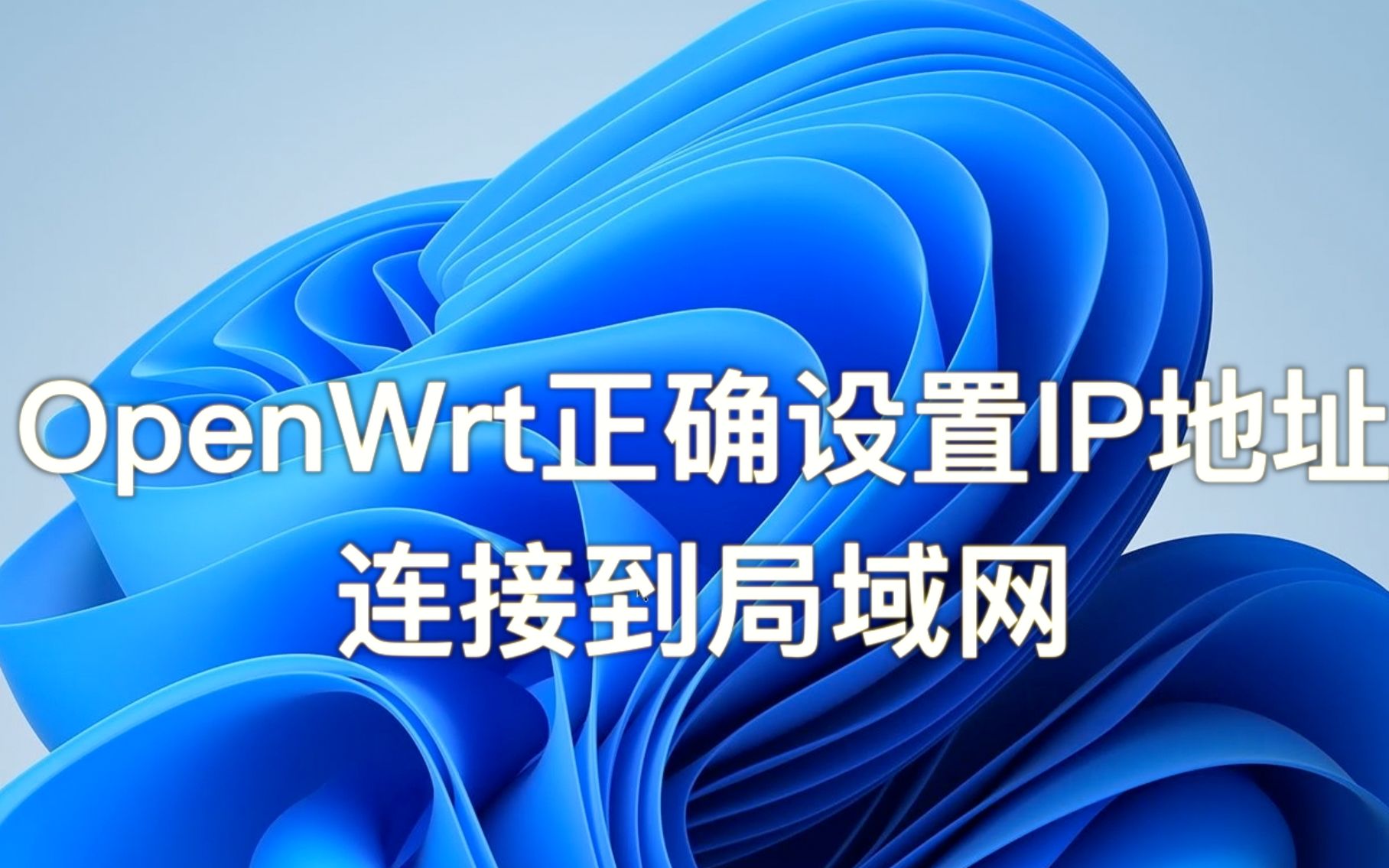 【技术教程】OpenWrt如何设置IP地址接入局域网