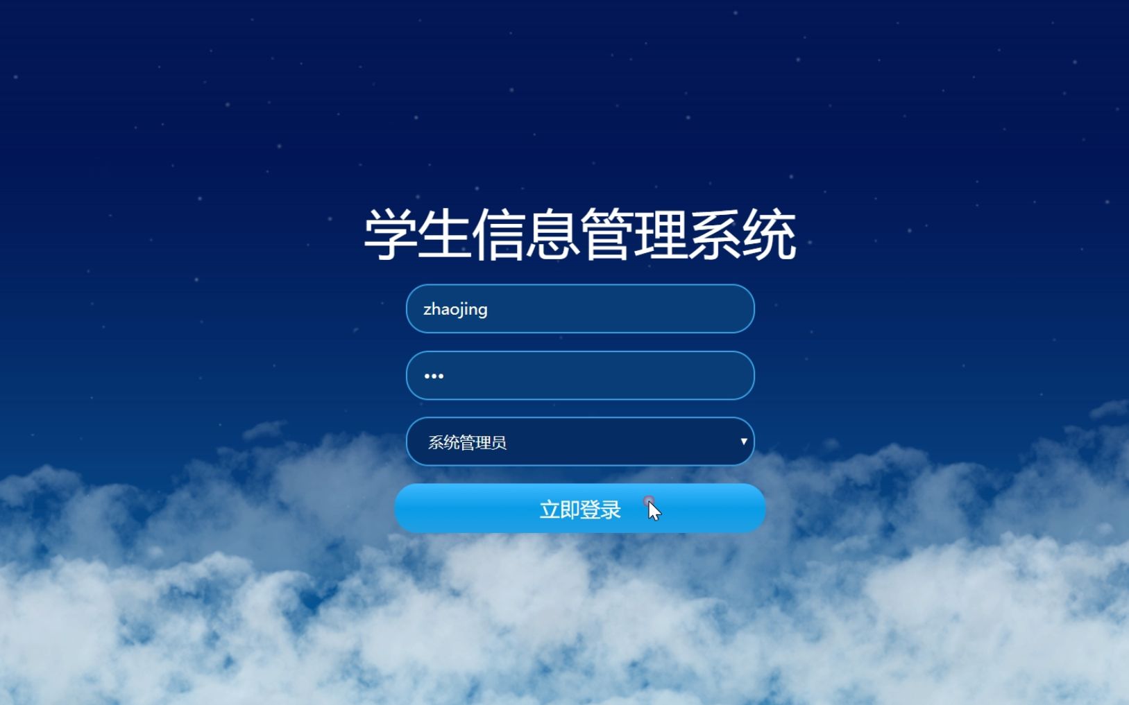 学生信息管理系统