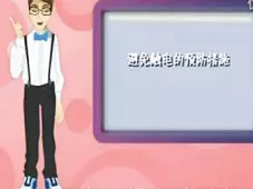 环城中学校园学生用电安全教育视频~1