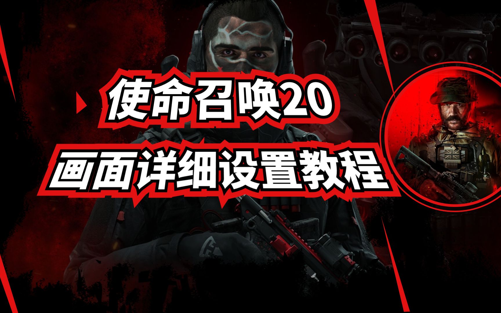 【使命召唤20】画面详细设置教程
