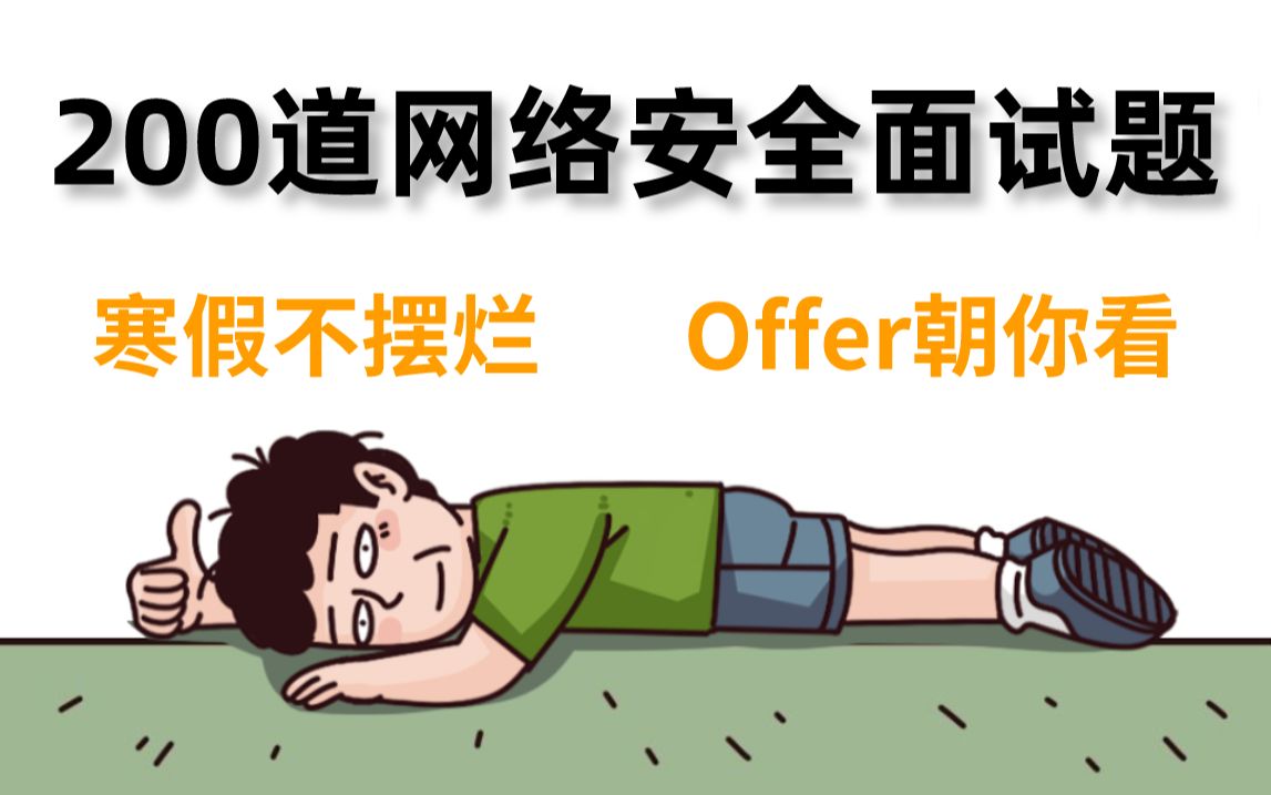 网络安全面试题2023年最新版,手把手帮你拿到网络安全工程师offer