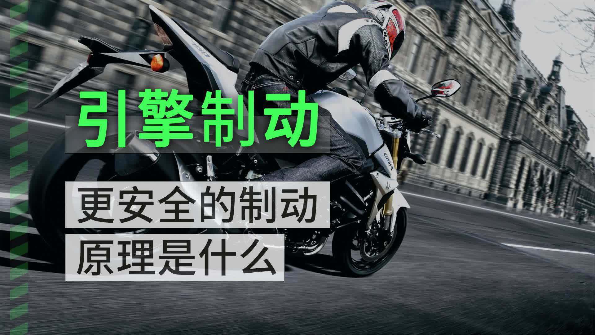 摩托车慢速下坡要使用发动机制动