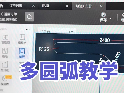 拆单教学|多圆弧异形编辑