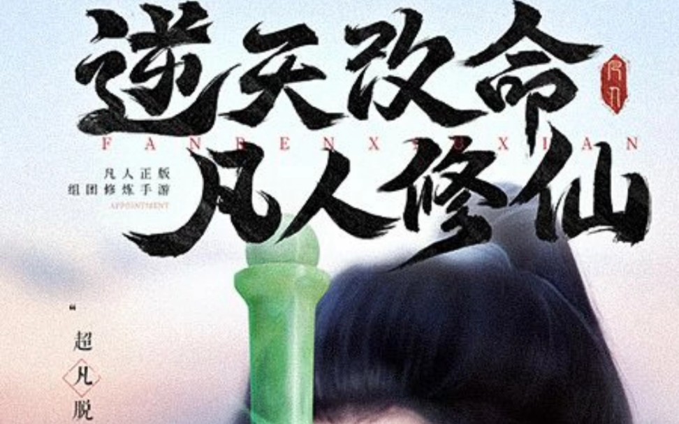 新凡人修仙传,凡人修仙传小说授权手游,逆天改命,凡人修仙!