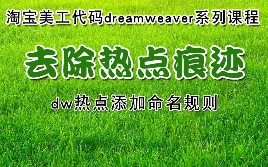 dw热点map添加命名规则以及去除热点痕迹 淘宝美工代码添加链接...