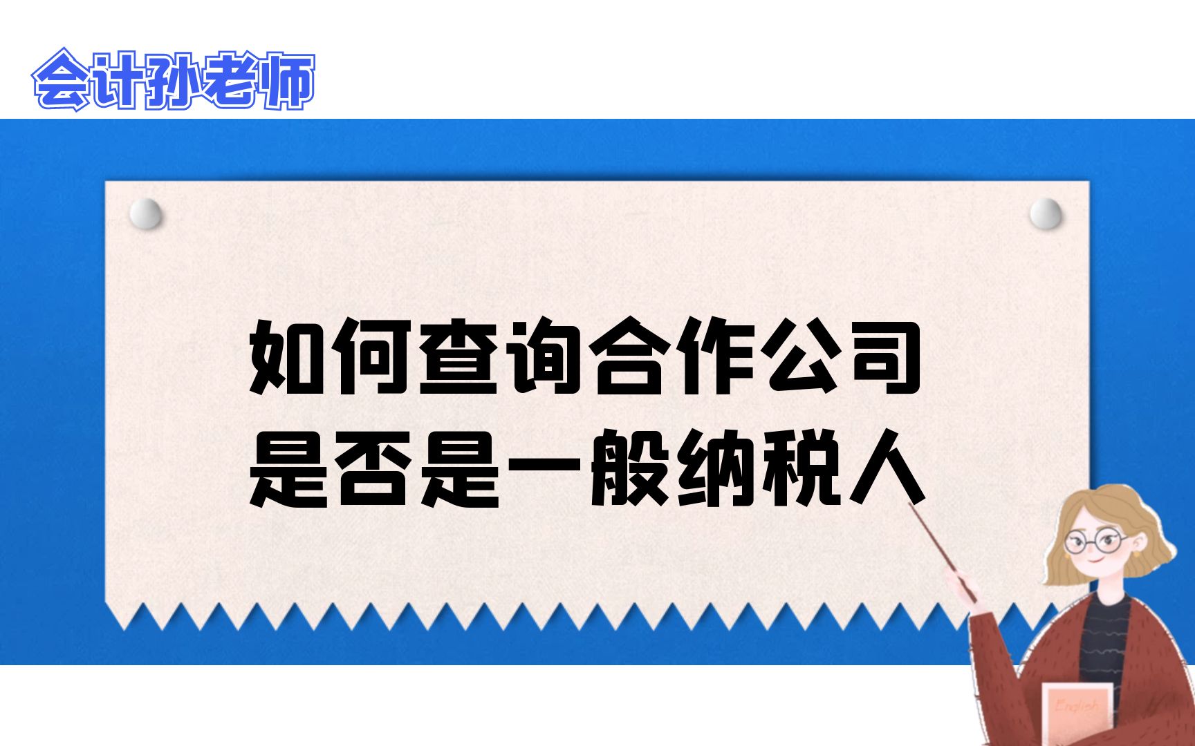 怎么查公司是否是一般纳税人?