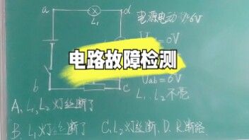 电路的故障检测(电压表检测法)