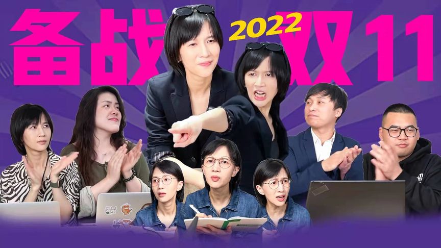 距离2022年双11只有xxx天了!你,准备好了吗?