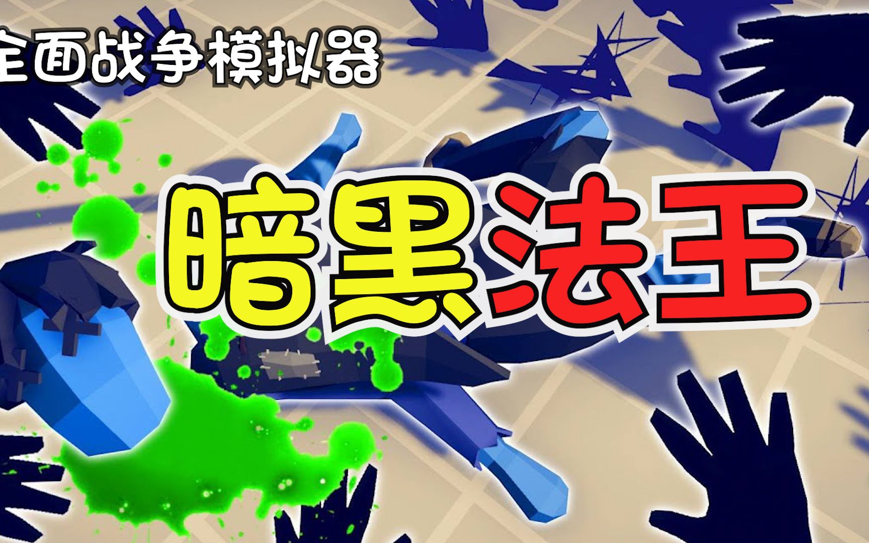 全面战争模拟器:暗黑法王!天下无敌,横扫一切,可惜遇到了他_哔哩哔哩...