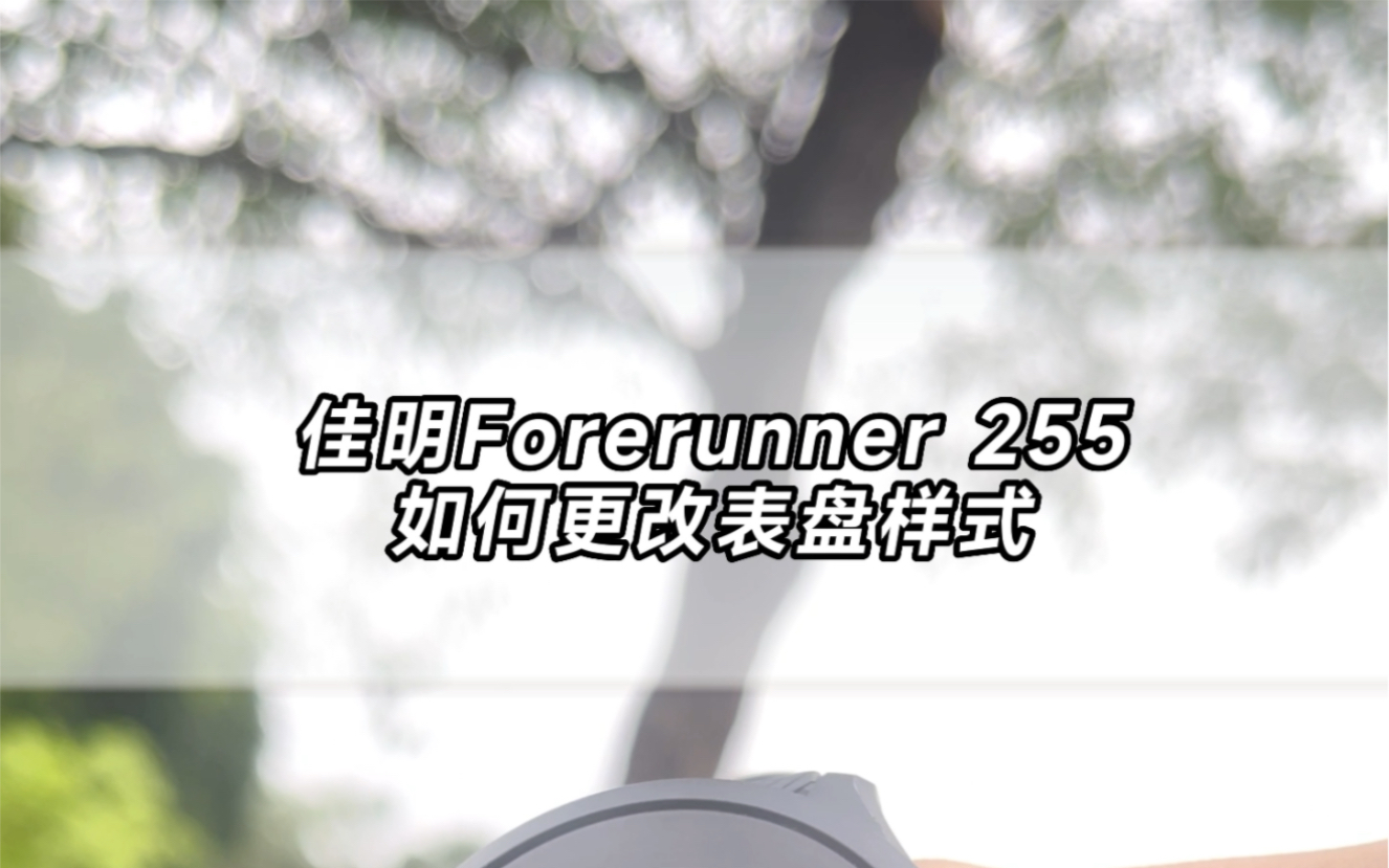 Garmin佳明255如何更改表盘样式