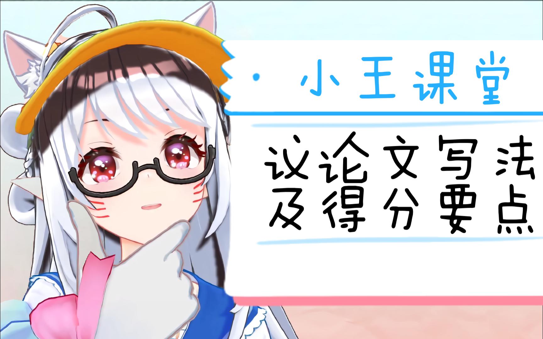 【小王课堂】高中议论文写法及得分要点讲解