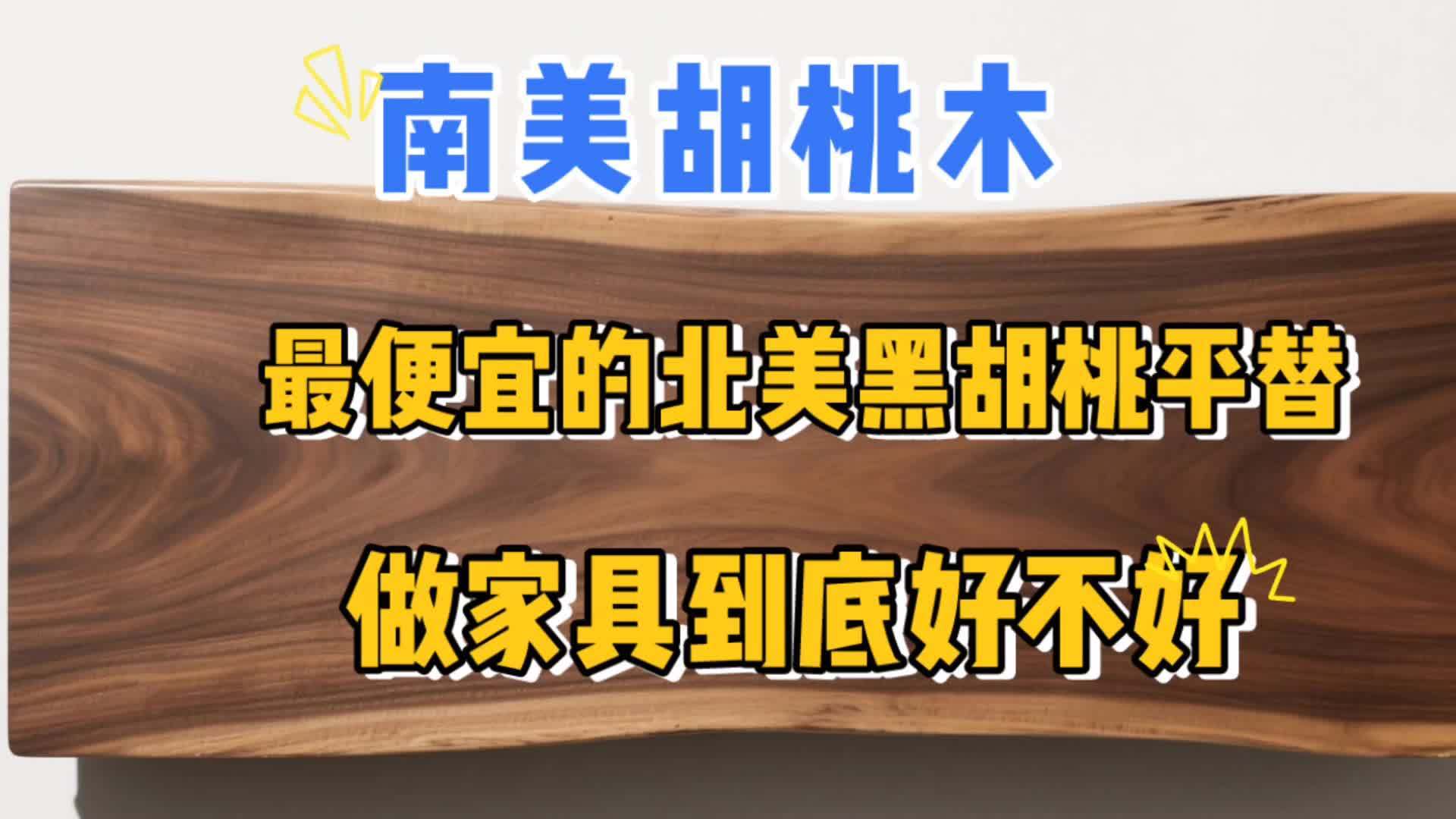 这可不是北美黑胡桃而是南美黑胡桃木,认错了会坑你不少钱呦
