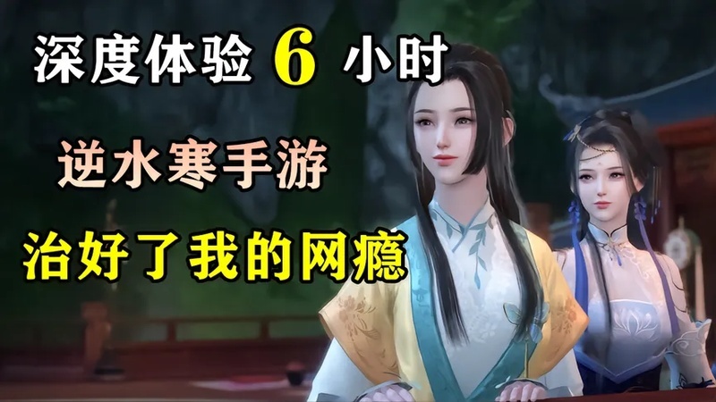 逆水寒手游首测,深度体验6小时,治好了我的网瘾!