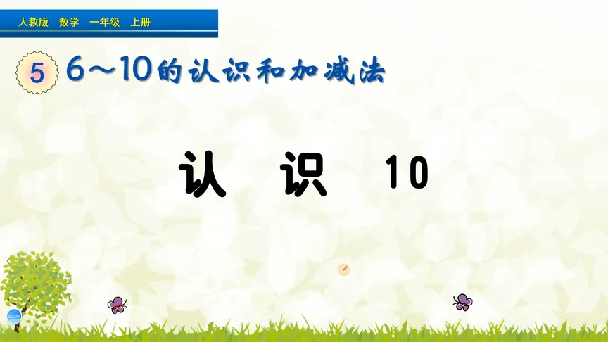 一年级上册数学《认识10》,认识数字10,打好数学学习基础