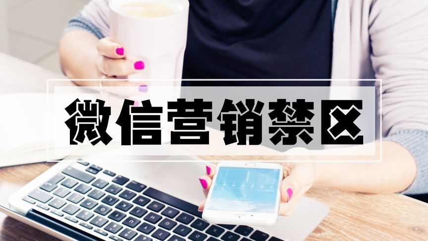 微信营销的四大禁区,不看,下一个被封的可能就是你!