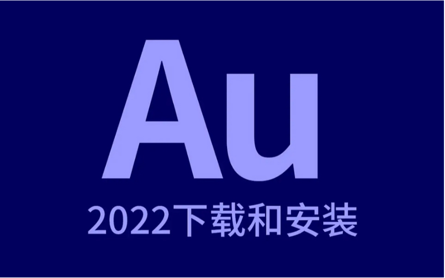 AU2022的安装教程 AU下载安装教程(附下载)适配Win10/Win11
