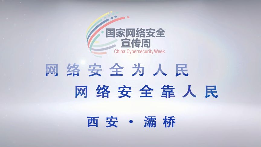 网络安全宣传周——灞桥区网络安全系列微视频展播(一)