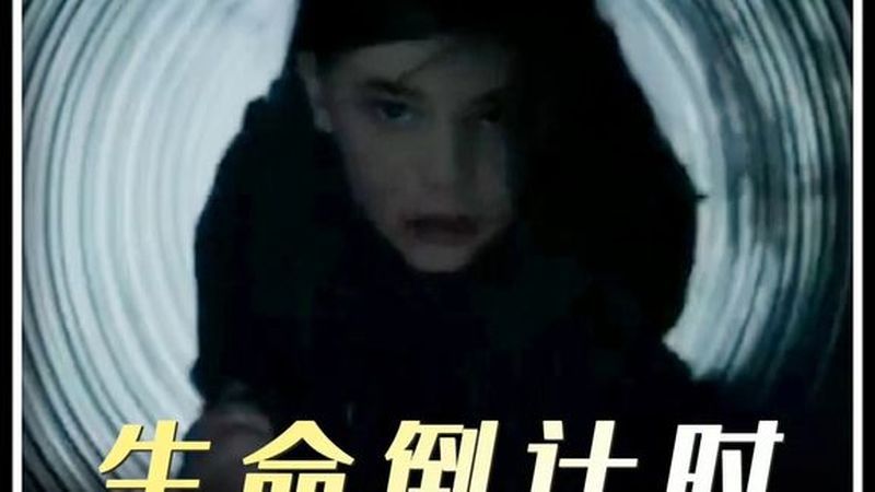 小女孩给人类发送了一条死亡倒计时短信......