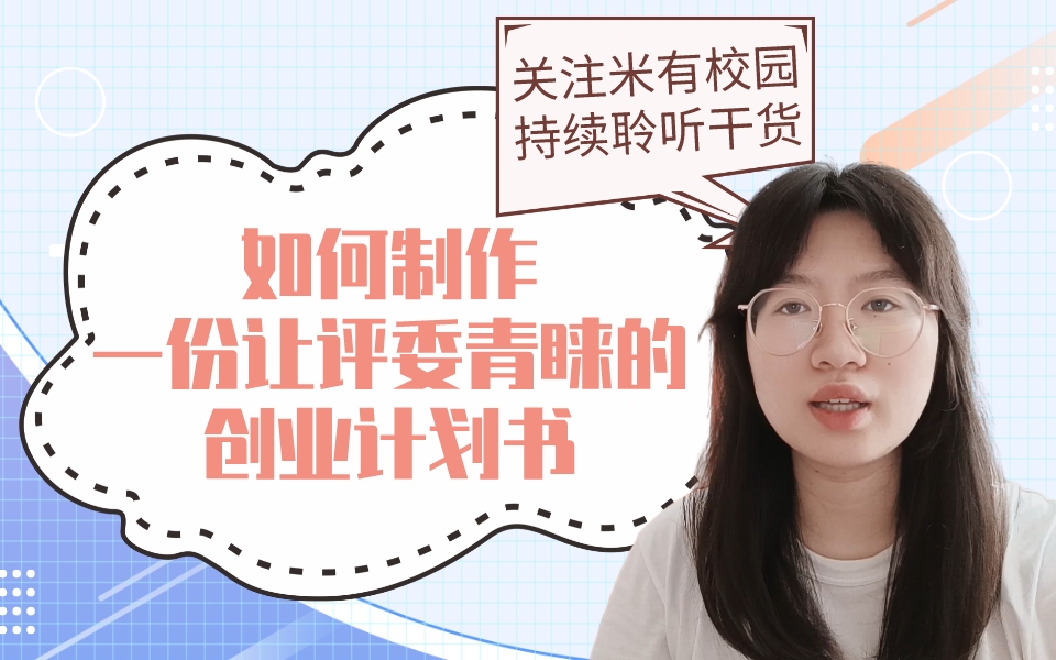 如何制作一份评委青睐的创业计划书(上)