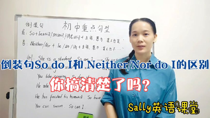 初中重点句型 倒装句So do I和 Neither/Nor do I的区别