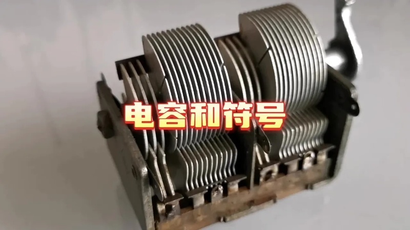 空气可变电容这么大,他的电路图符号该怎么画呢?