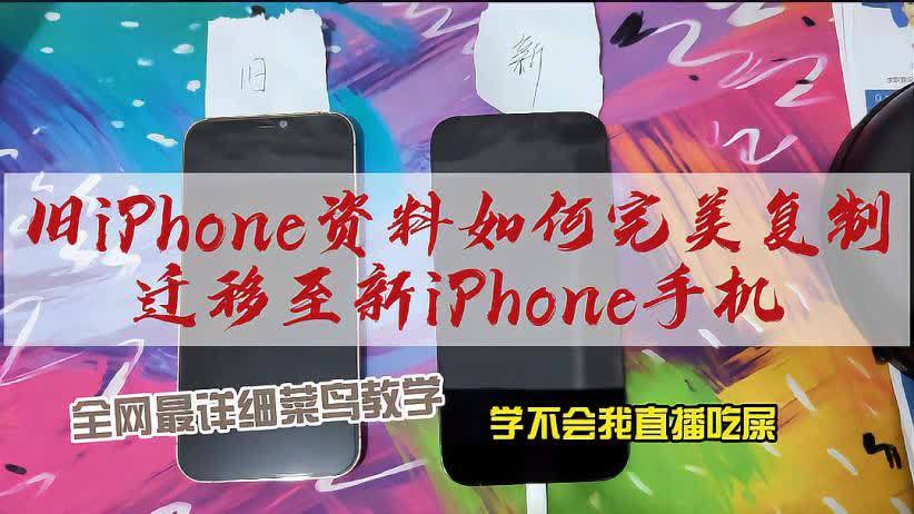 旧iphone手机资料只需这样操作,就可以完美