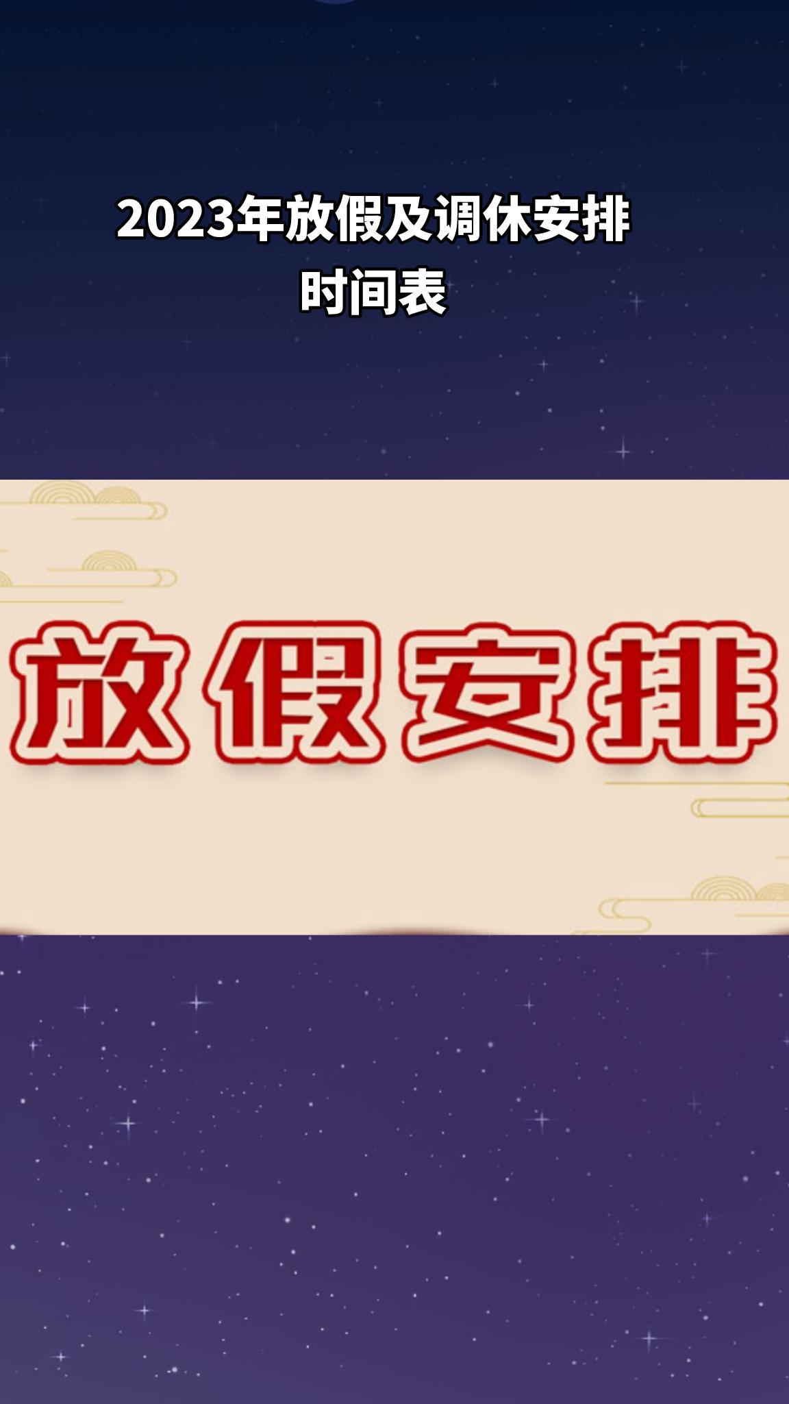 2023年放假及调休安排时间表