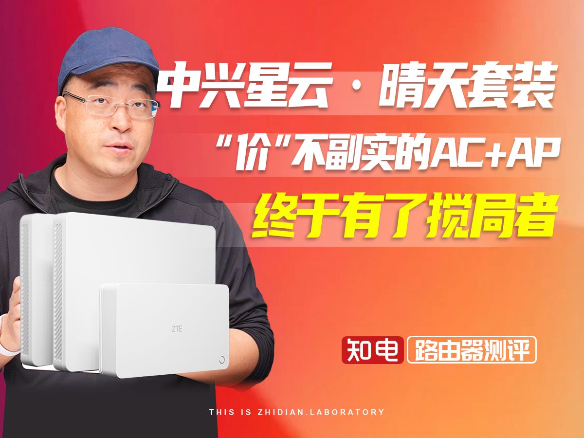 中兴星云晴天POE套装:“价”不副实的AC+AP终于有了搅局者!