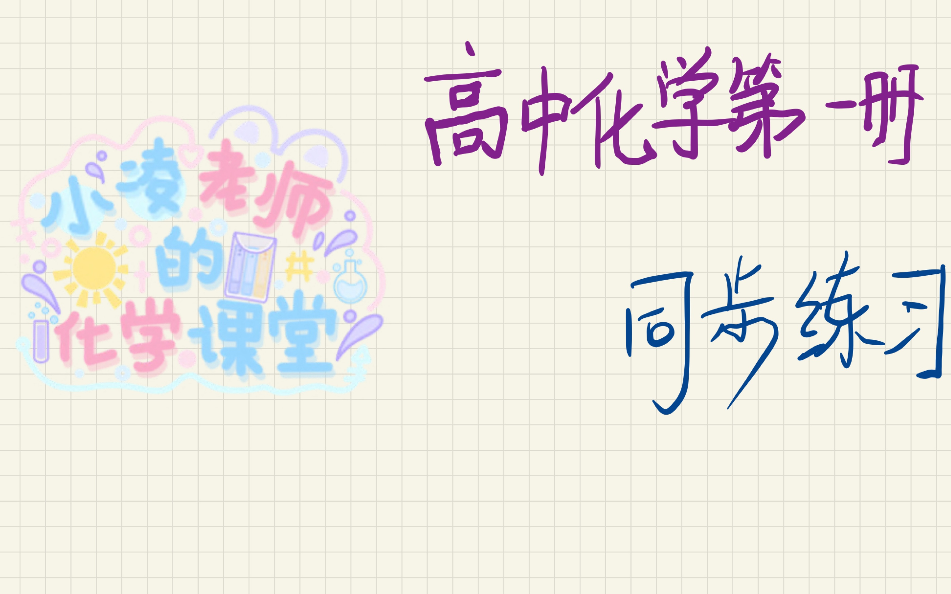 【人教版高中化学第一册】3.1.2铁的氧化物和氢氧化物