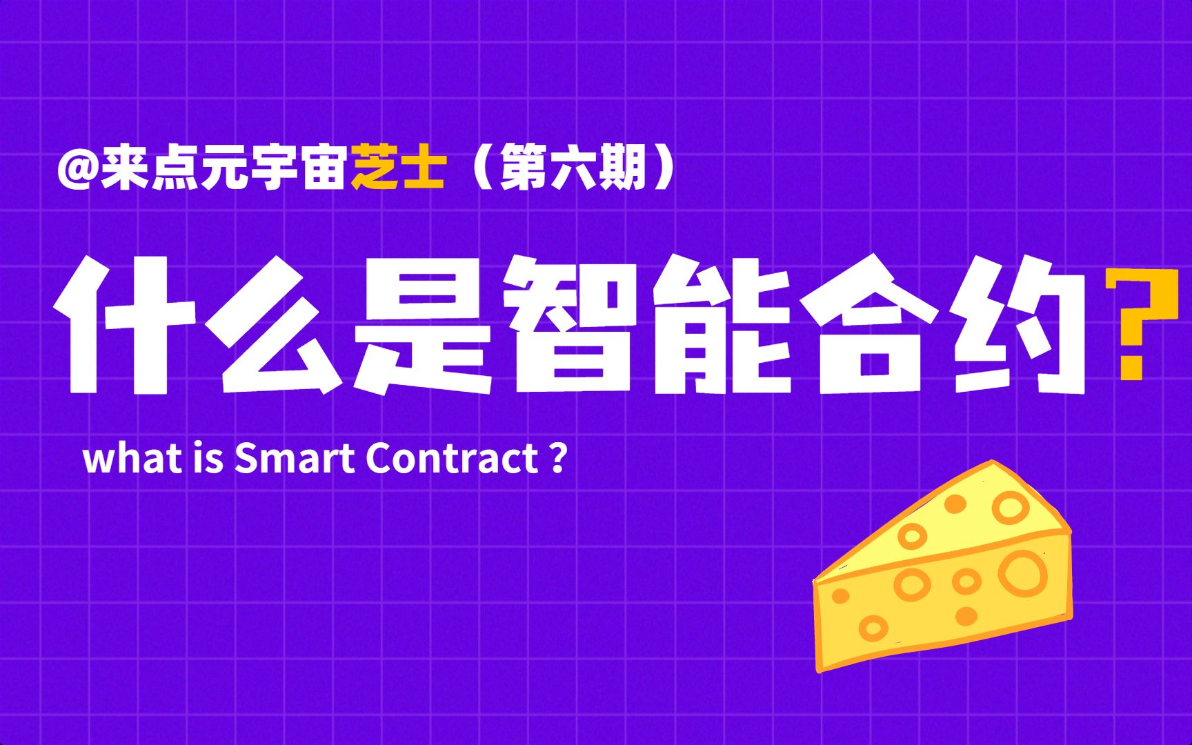 什么是智能合约?