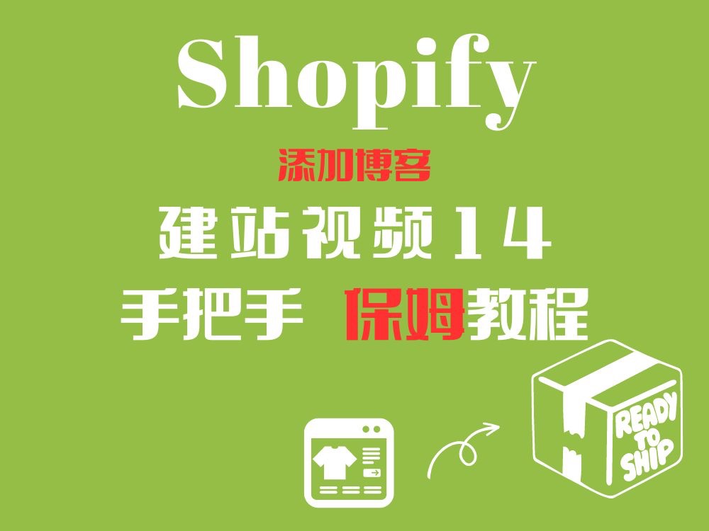 Shopify建站实操视频教程14-添加博客