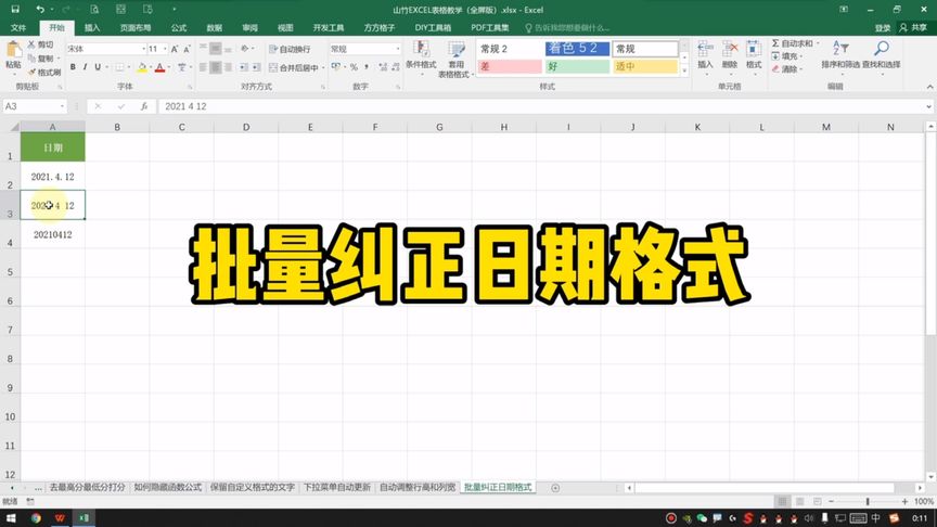 批量纠正日期格式