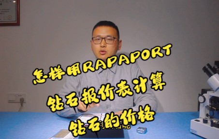怎样通过Rapaport钻石报价单计算钻石的国际参考价格?你的钻石买贵...